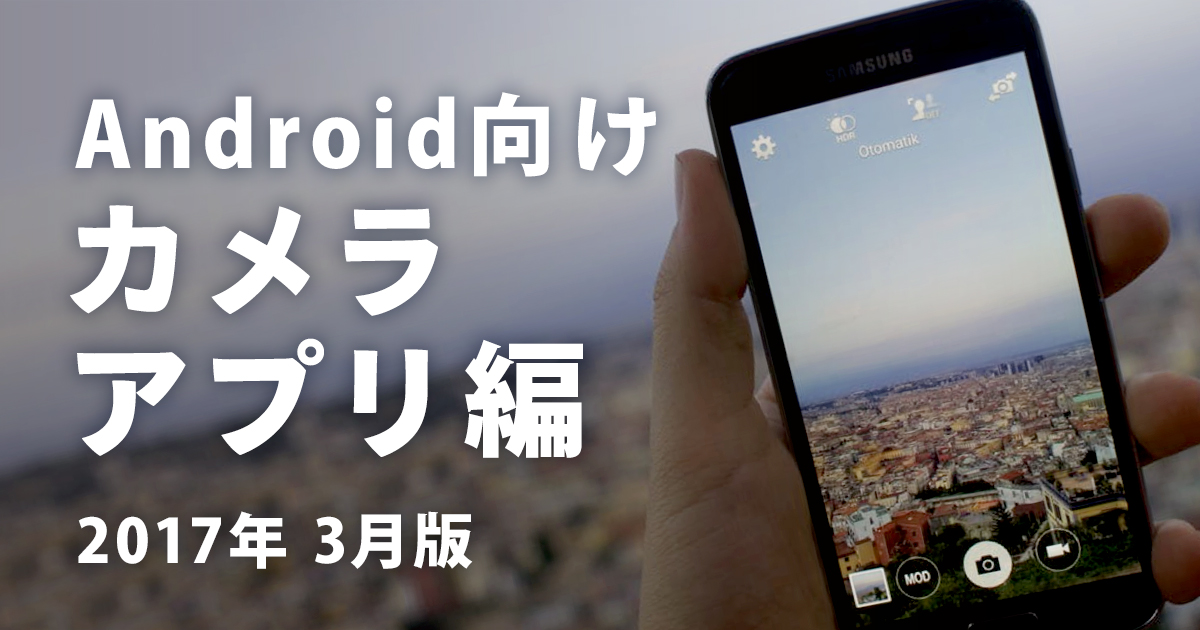 独自路線のちょっと変わった【Android向けカメラアプリ】おすすめ5選！ ー MdN Design Interactive | CyberAgent Developers Blog