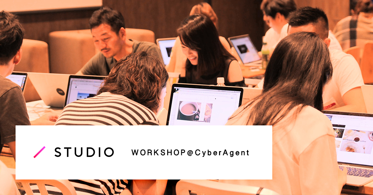 基本〜最新機能まで！話題のデザインツール『STUDIO』ワークショップ内容を公開 | CyberAgent Developers Blog