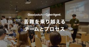 Goodpatch x CyberAgent「苦難を乗り越えるチームとプロセス」レポート | CyberAgent Developers Blog