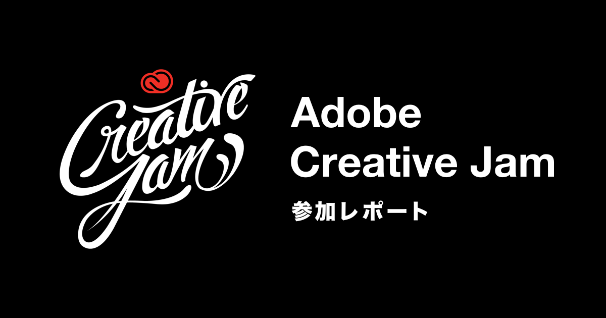 日本初開催、企業向け「Adobe Creative Jam」：サイバーエージェント×ヤフー 3時間で課題解決に挑む！ | CyberAgent Developers Blog