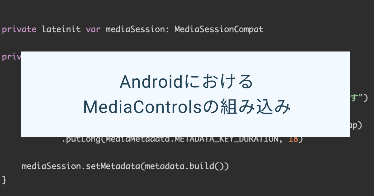 AndroidにおけるMediaControlsの組み込み | CyberAgent Developers Blog