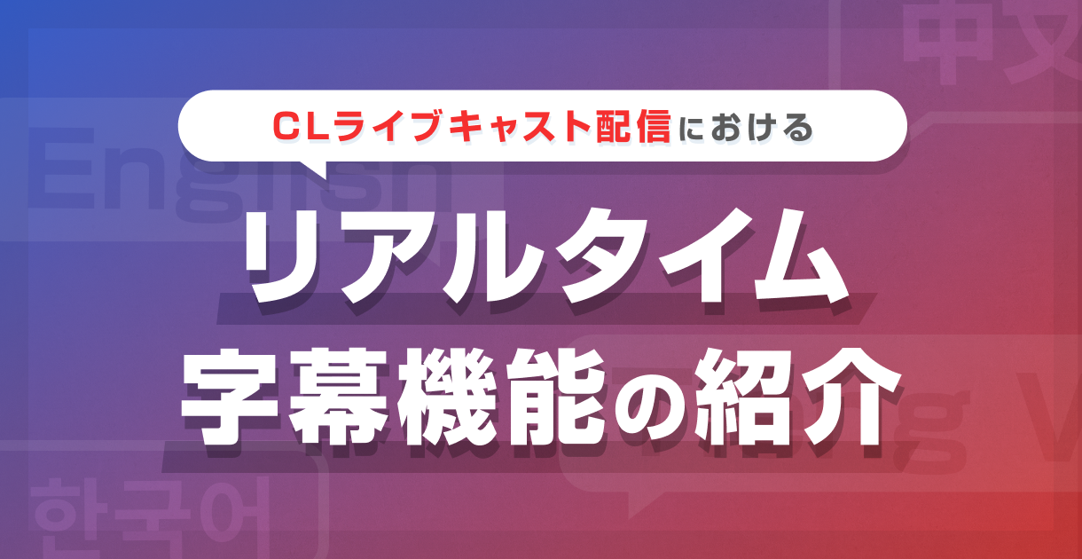 CLライブキャスト配信におけるリアルタイム字幕機能の紹介 | CyberAgent Developers Blog