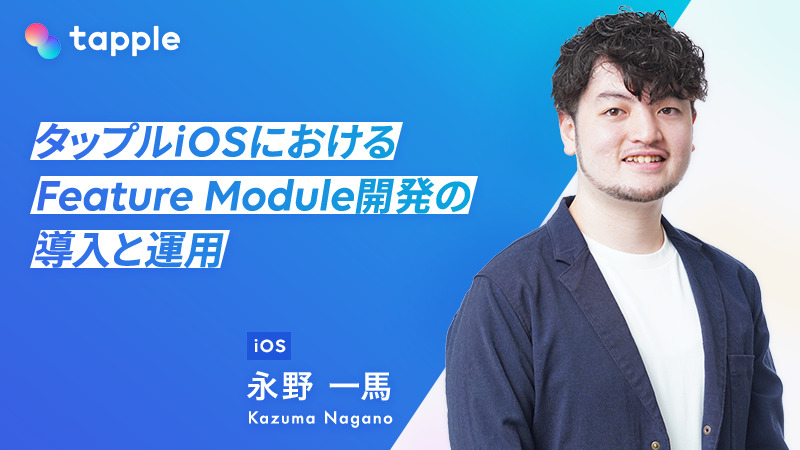 タップル iOSにおけるFeature Module開発の導入と運用 | CyberAgent Developers Blog