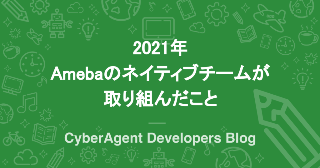 Amebaアプリのアクセシビリティに関する取り組み | CyberAgent Developers Blog