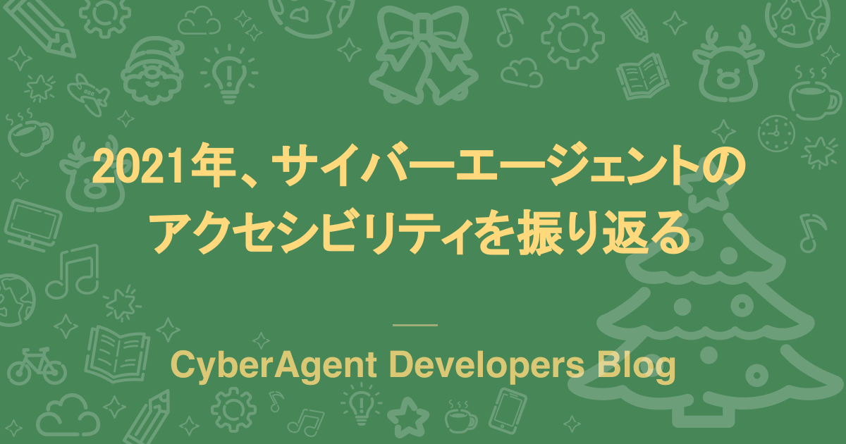 2021年、サイバーエージェントのアクセシビリティを振り返る | CyberAgent Developers Blog
