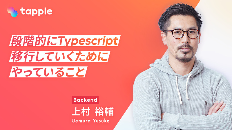 8年運用したJavaScriptでの開発を段階的にTypeScript移行していくためにやっていること | CyberAgent Developers Blog