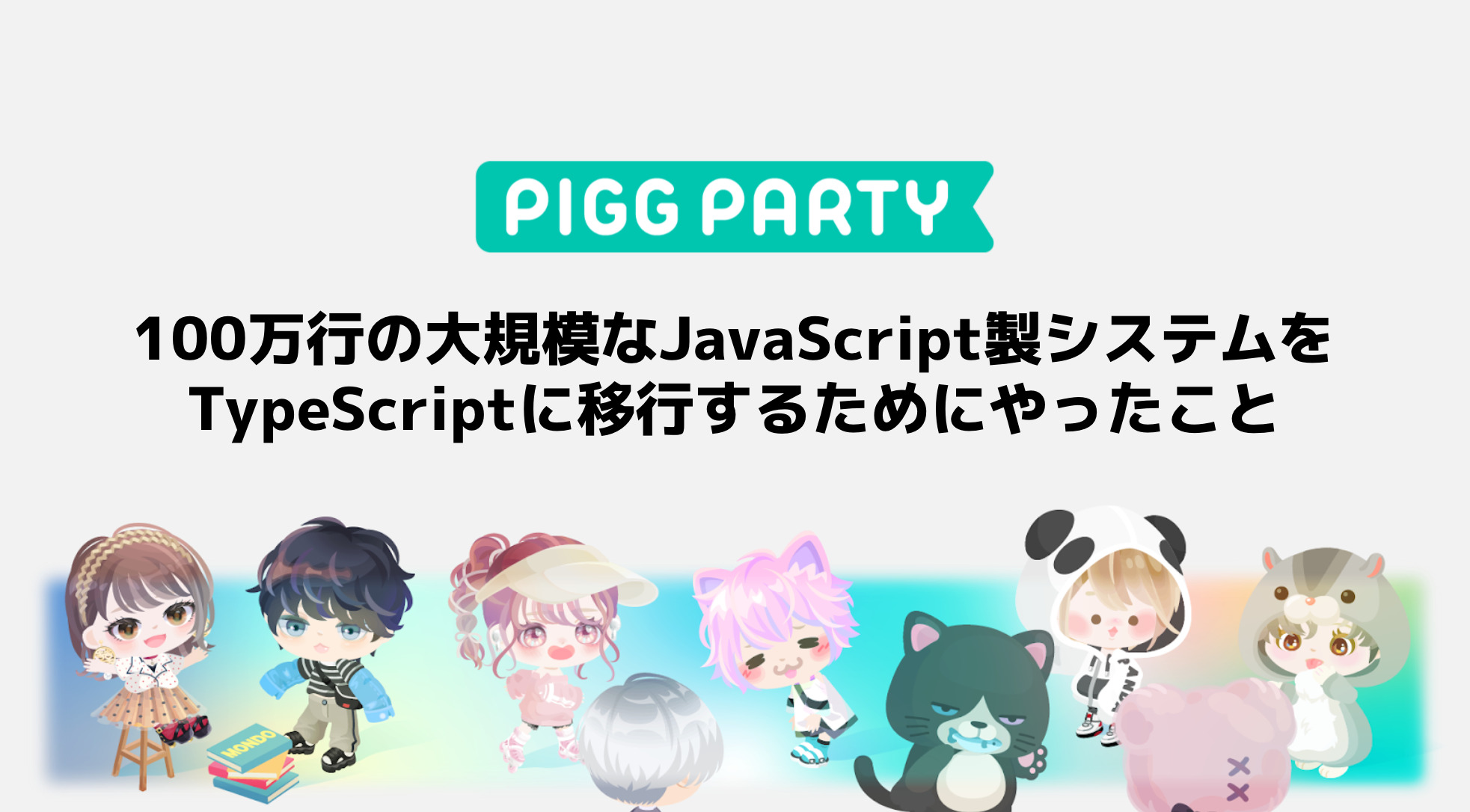 100万行の大規模なJavaScript製システムをTypeScriptに移行するためにやったこと | CyberAgent Developers Blog