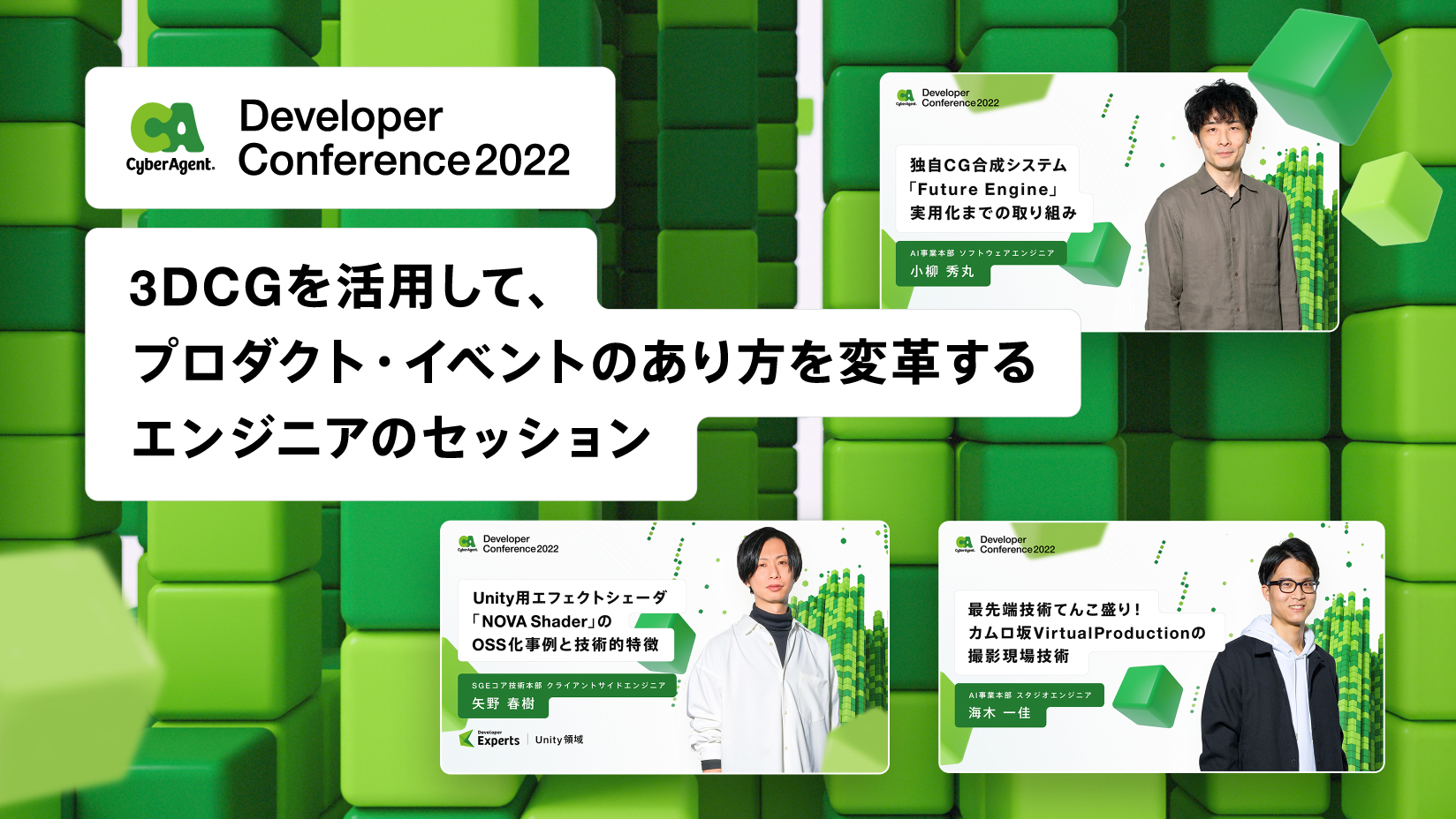 見どころ公開：3DCGを活用して、プロダクト・イベントのあり方を変革するエンジニアのセッション｜CyberAgent Developer Conference 2022 ...