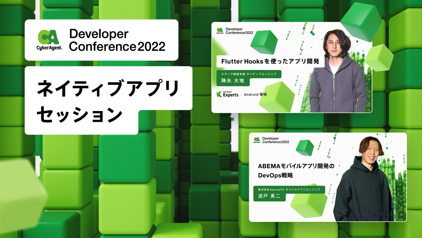 見どころ公開：ネイティブアプリセッション｜CyberAgent Developer Conference 2022 | CyberAgent Developers Blog