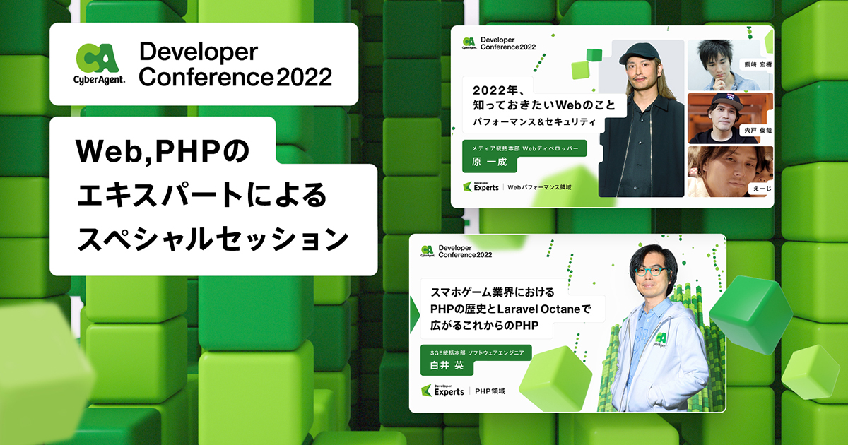見どころ公開：Web,PHPのエキスパートによるスペシャルセッション｜CyberAgent Developer Conference 2022 | CyberAgent Developers Blog