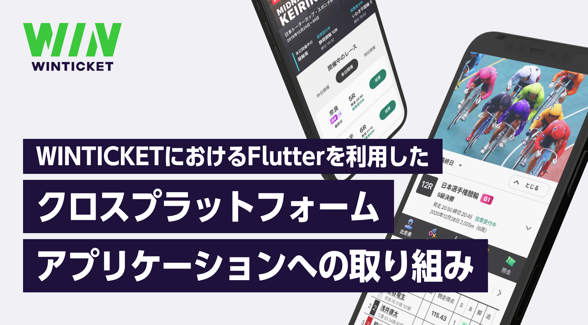 WINTICKET における Flutter を利用したクロスプラットフォームアプリケーションへの取り組み | CyberAgent Developers Blog