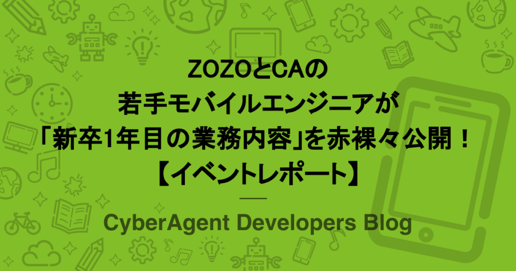 | CyberAgent Developers Blog | サイバーエージェント デベロッパーズブログ