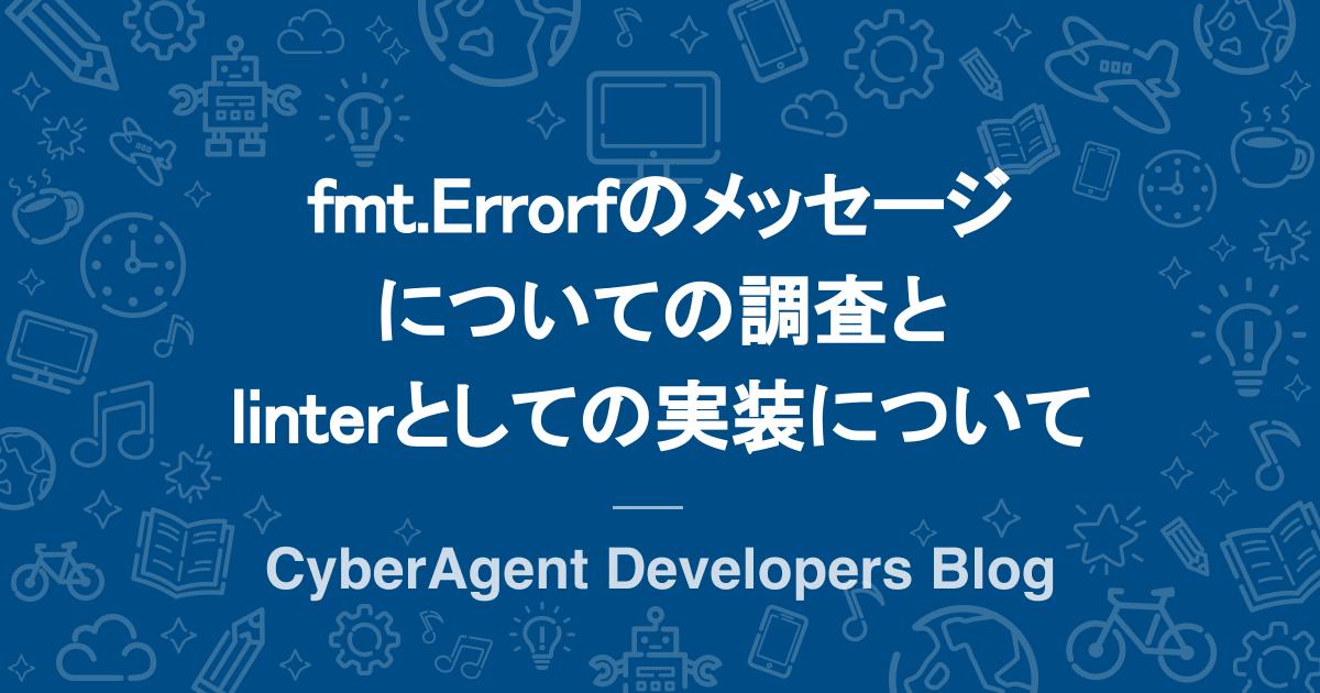 fmt.Errorfのメッセージについての調査と、linterとしての実装について | CyberAgent Developers Blog
