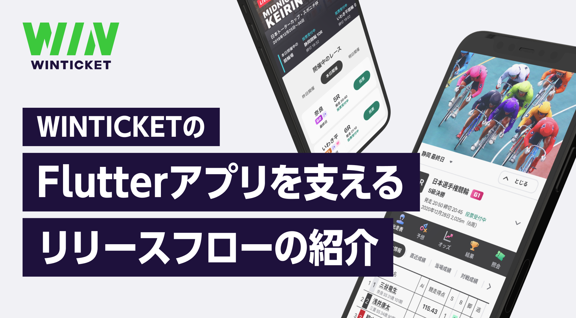 WINTICKET の Flutter アプリを支えるリリースフローの紹介 | CyberAgent Developers Blog