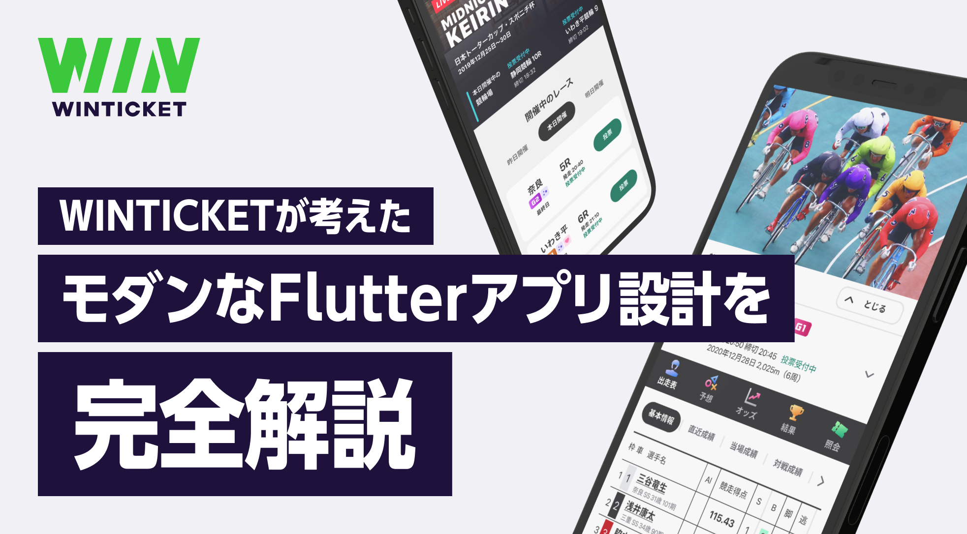 WINTICKET が考えたモダンな Flutter アプリ設計を完全解説 | CyberAgent Developers Blog