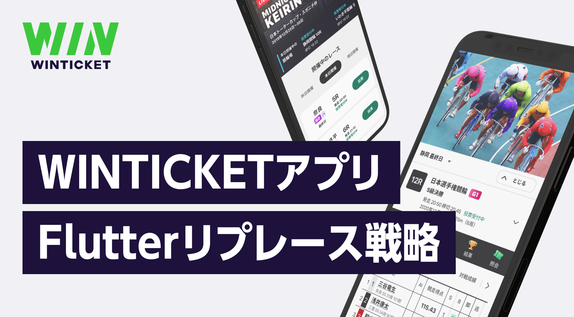 WINTICKET アプリ Flutter リプレース戦略 | CyberAgent Developers Blog
