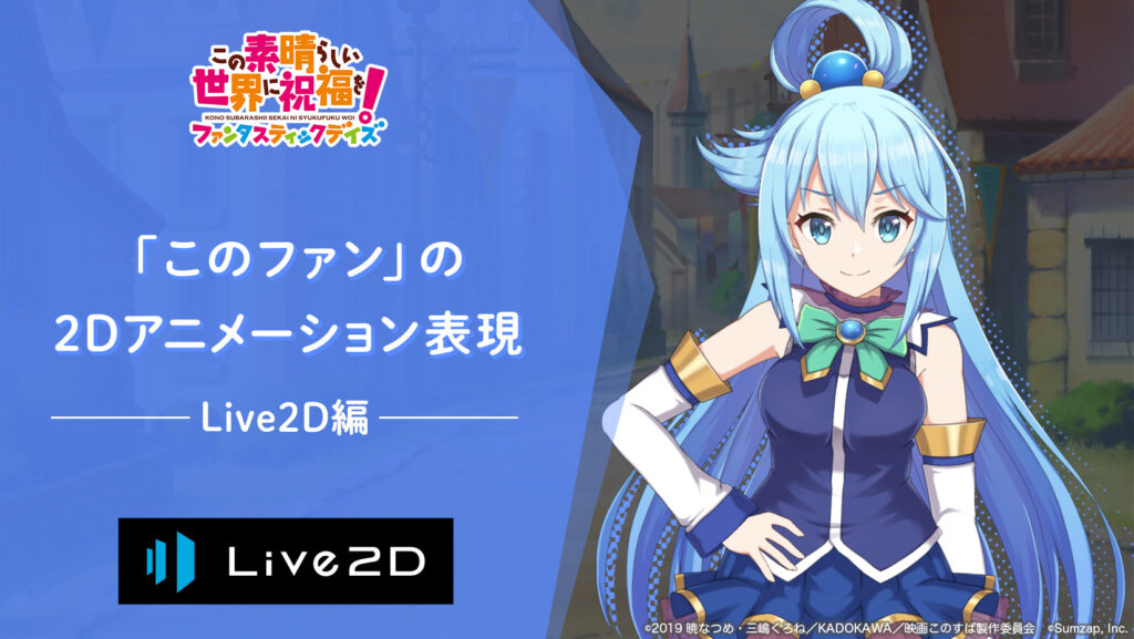 『このファン』の2Dアニメーション表現 -Live2D編- | CyberAgent Developers Blog