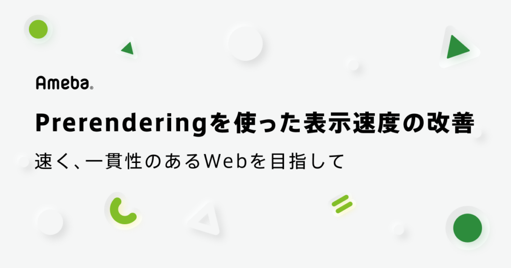 Instant And Consistent Page Load Through Prerendering | CyberAgent Developers Blog
