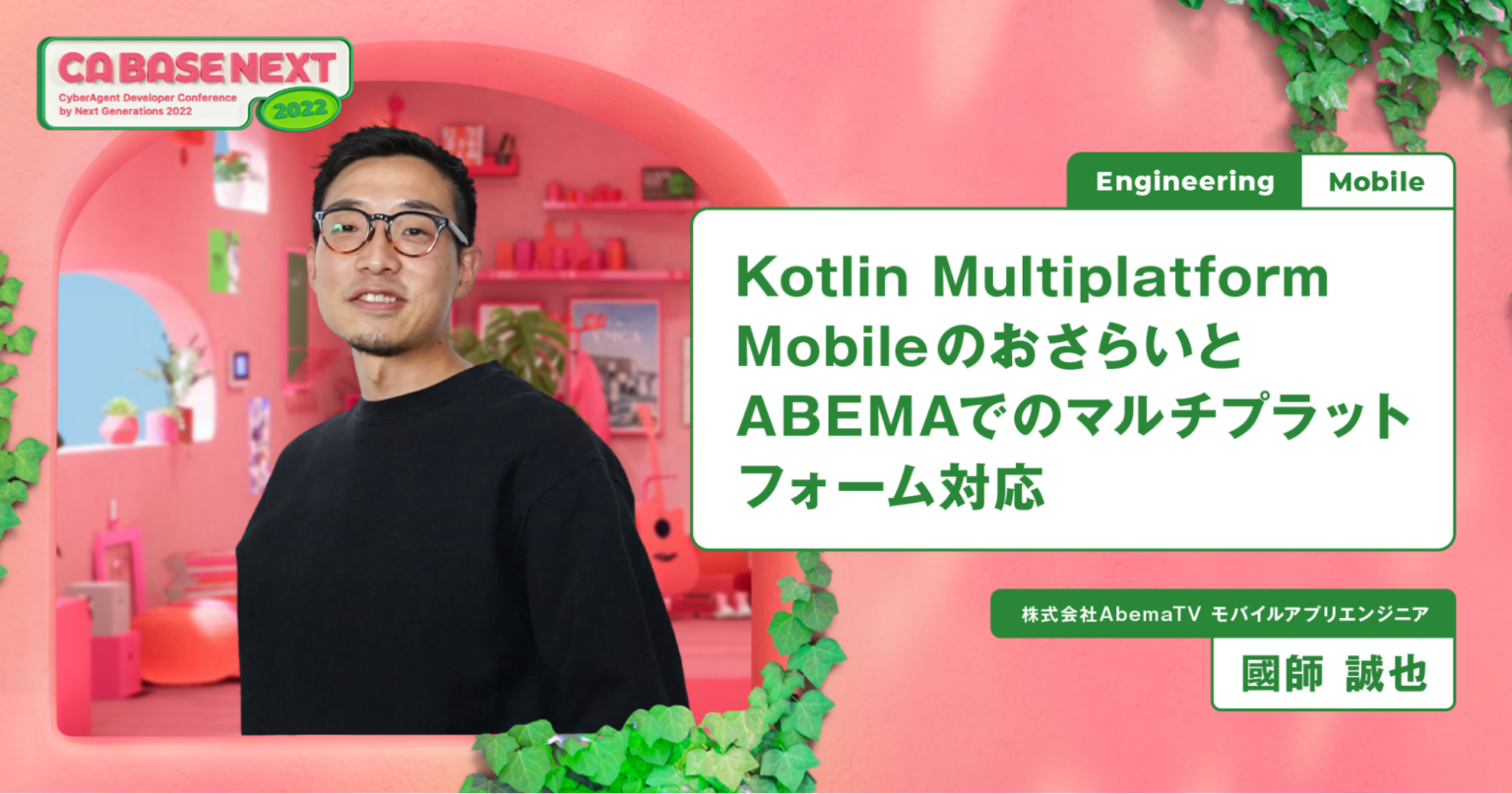 Kotlin Multiplatform MobileのおさらいとABEMAでのマルチプラットフォーム対応 | CyberAgent Developers Blog