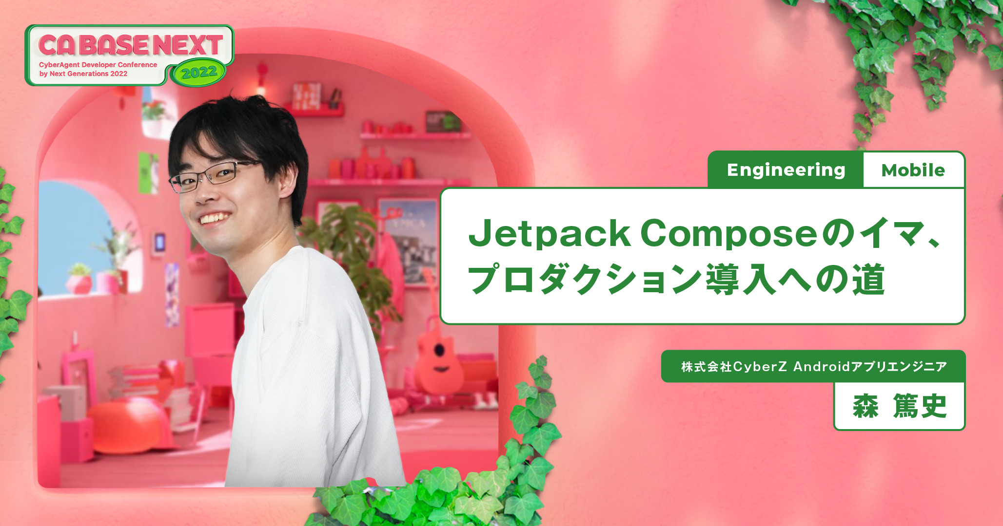Jetpack Composeのイマ、プロダクション導入への道 | CyberAgent Developers Blog