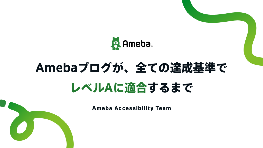 Amebaブログが、全ての達成基準でレベルAに適合するまで | CyberAgent Developers Blog