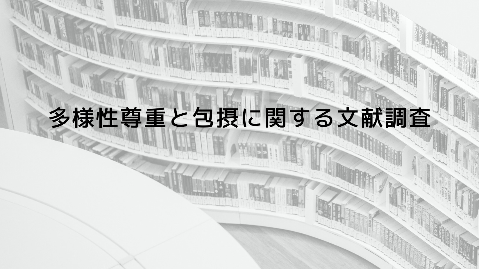 [B! 思考] 多様性尊重と包摂に関する文献調査 | CyberAgent Developers Blog | サイバーエージェント デベロッパーズブログ