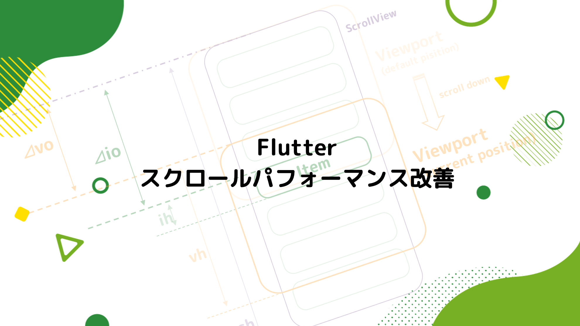 Flutterのスクロールパフォーマンス改善 | CyberAgent Developers Blog