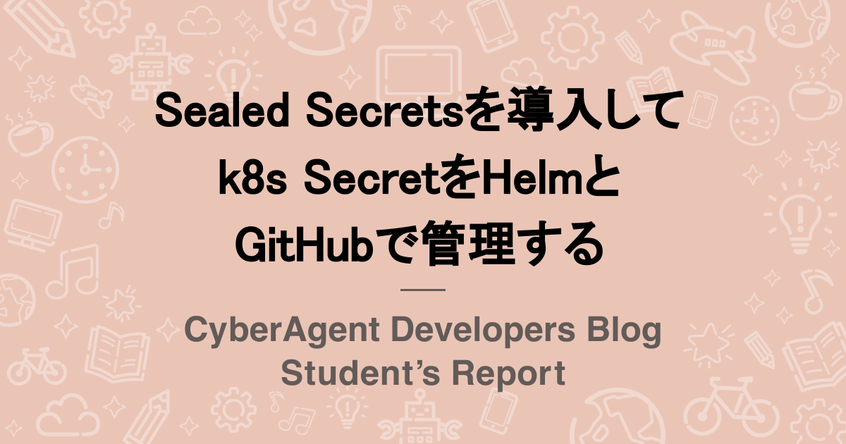 Sealed Secretsを導入してk8s SecretをHelmとGitHubで管理する | CyberAgent Developers Blog