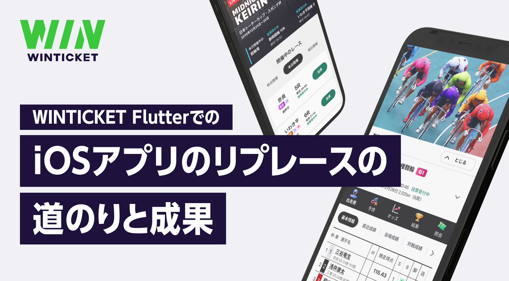 WINTICKET Flutterでの iOS アプリのリプレースの道のりと成果 | CyberAgent Developers Blog