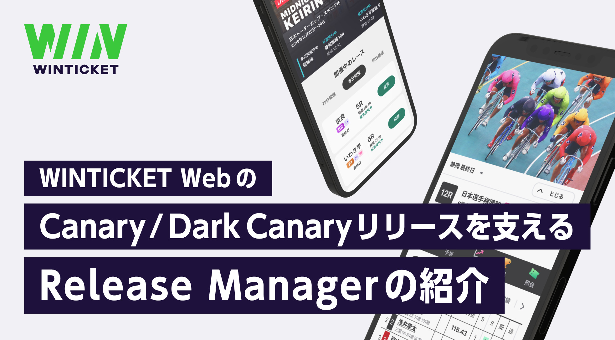 WINTICKET Web の Canary / Dark Canary リリースを支える Release Manager の紹介 | CyberAgent Developers Blog