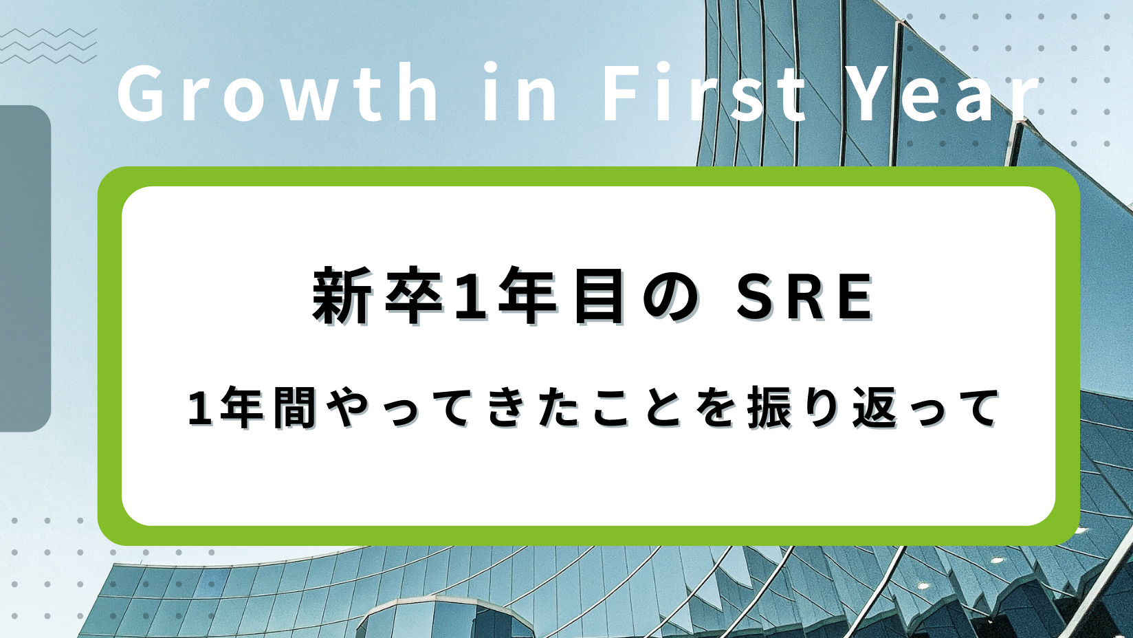 新卒1年目の SRE が1年間やってきたこと | CyberAgent Developers Blog