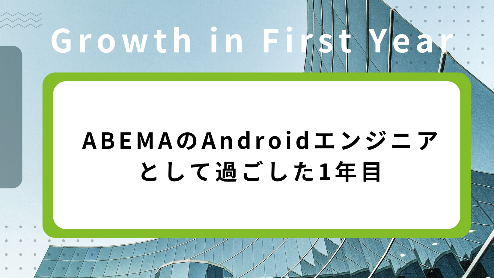 ABEMAのAndroidエンジニアとして過ごした1年目 | CyberAgent Developers Blog