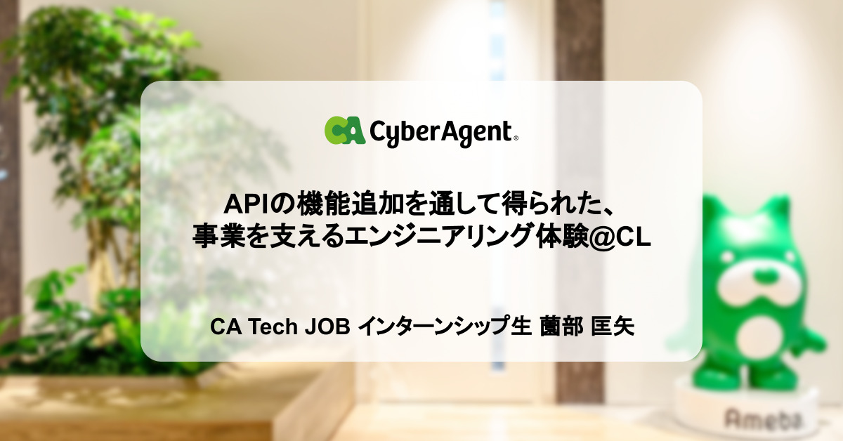 APIの機能追加を通して得られた、事業を支えるエンジニアリング体験@CL | CyberAgent Developers Blog