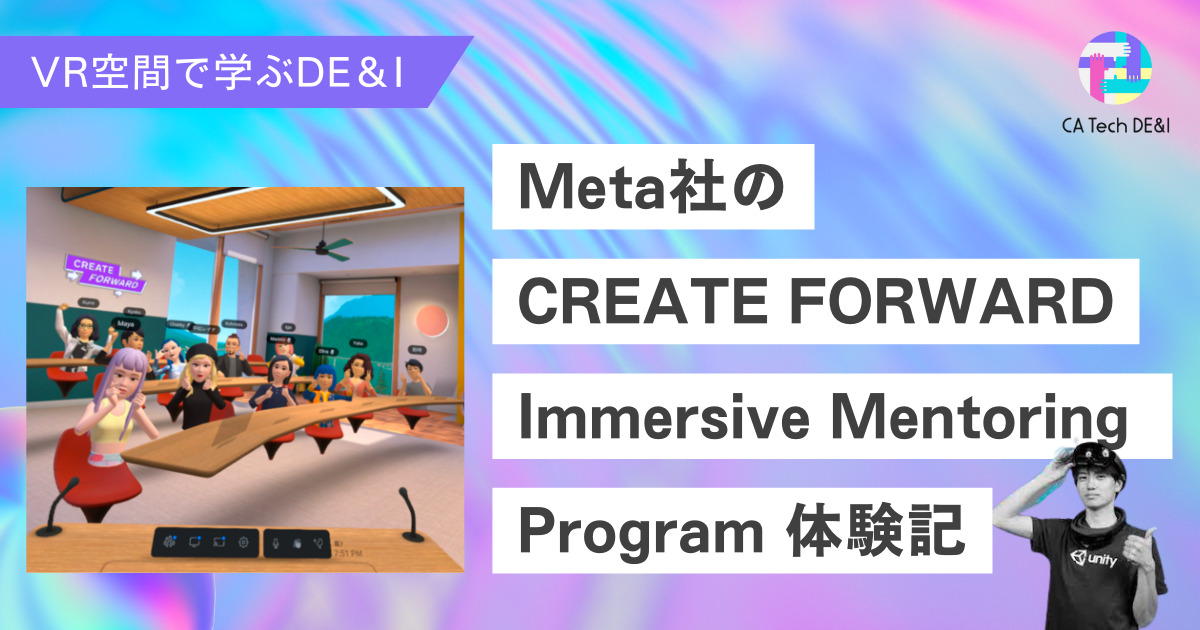 VR空間で学ぶ「DE&I」：Meta社のCREATE FORWARD Immersive Mentoring Program体験記 ...