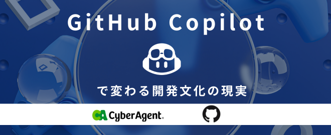 【GitHub x サイバーエージェント共催】GitHub Copilotで変わる開発文化の現実 開催レポート | CyberAgent Developers Blog