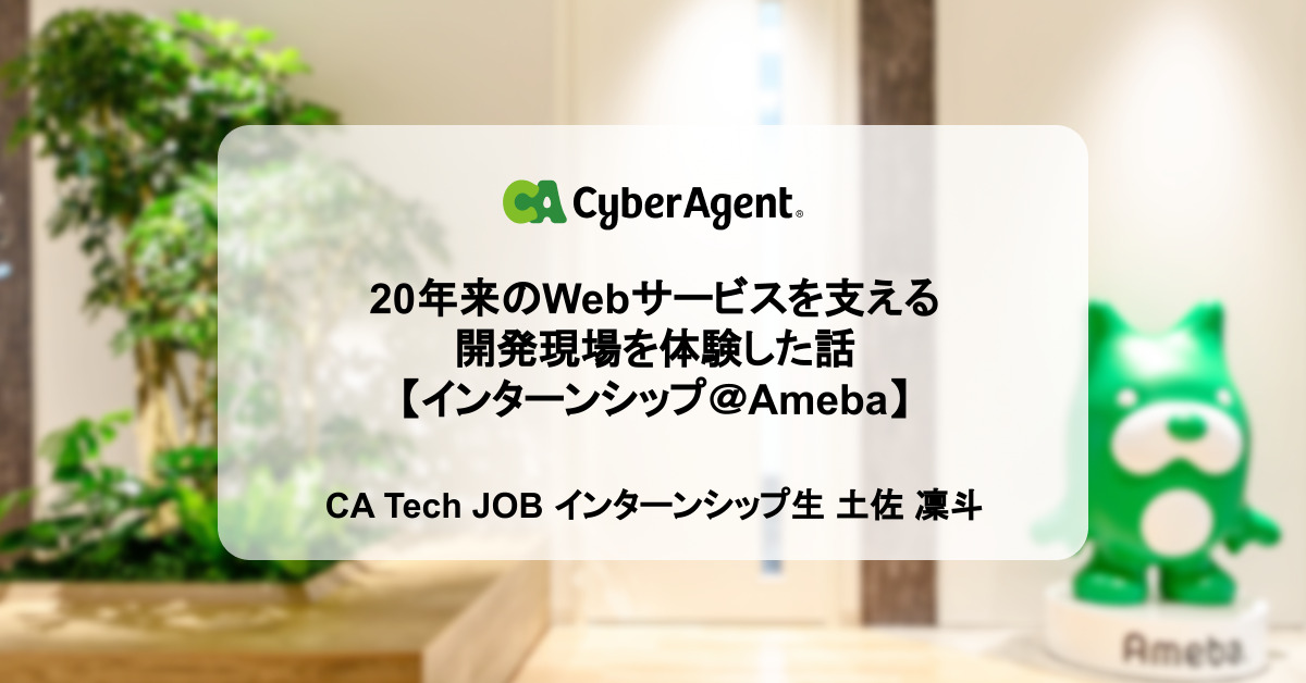 20年来のWebサービスを支える開発現場を体験した話【インターンシップ＠Ameba】 | CyberAgent Developers Blog