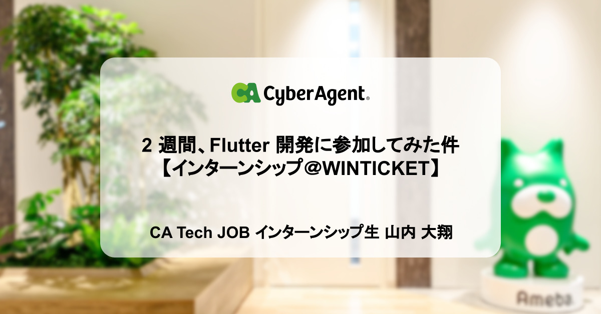 2 週間、Flutter 開発に参加してみた件【インターンシップ＠WINTICKET】 | CyberAgent Developers Blog