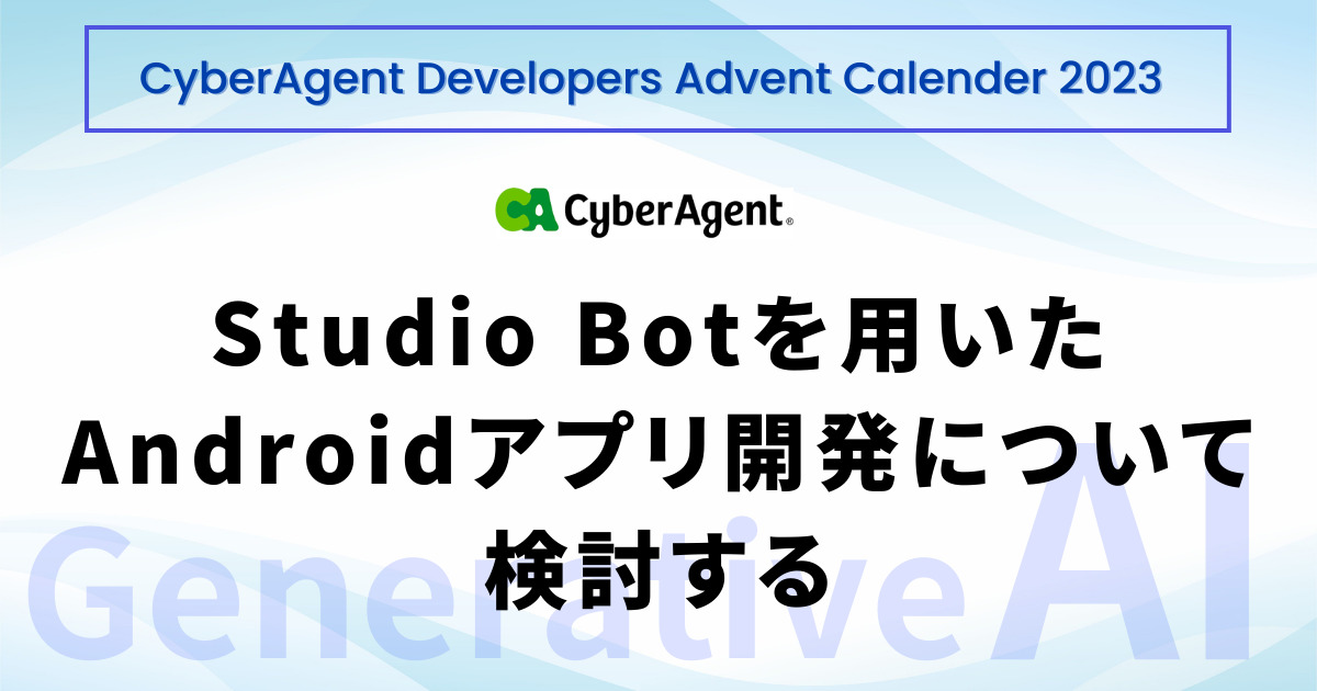 Studio Botを用いたAndroidアプリ開発について検討する | CyberAgent Developers Blog