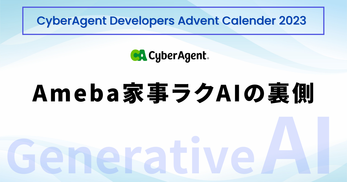 Ameba家事ラクAIの裏側 | CyberAgent Developers Blog