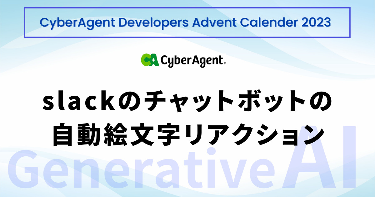 slackのチャットボットの自動絵文字リアクション | CyberAgent Developers Blog