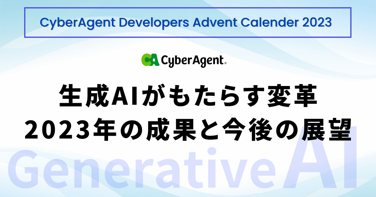 生成AIがもたらす変革：2023年の成果と今後の展望 | CyberAgent Developers Blog