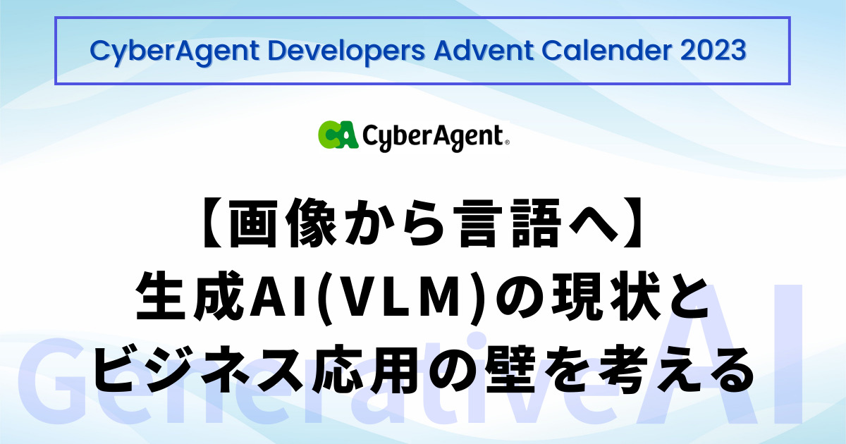 【画像から言語へ】生成AI(VLM)の現状とビジネス応用の壁を考える | CyberAgent Developers Blog