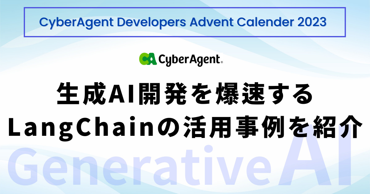 生成AI開発を爆速する🦜🔗LangChainの活用事例を紹介 | CyberAgent Developers Blog