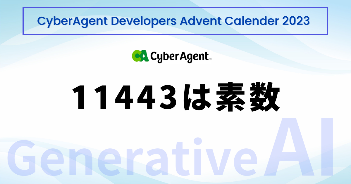11443は素数 | CyberAgent Developers Blog