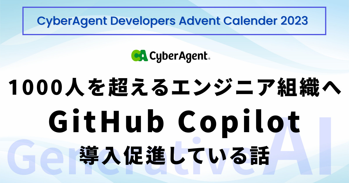 1000人を超えるエンジニア組織へのGitHub Copilot利用促進している話 | CyberAgent Developers Blog