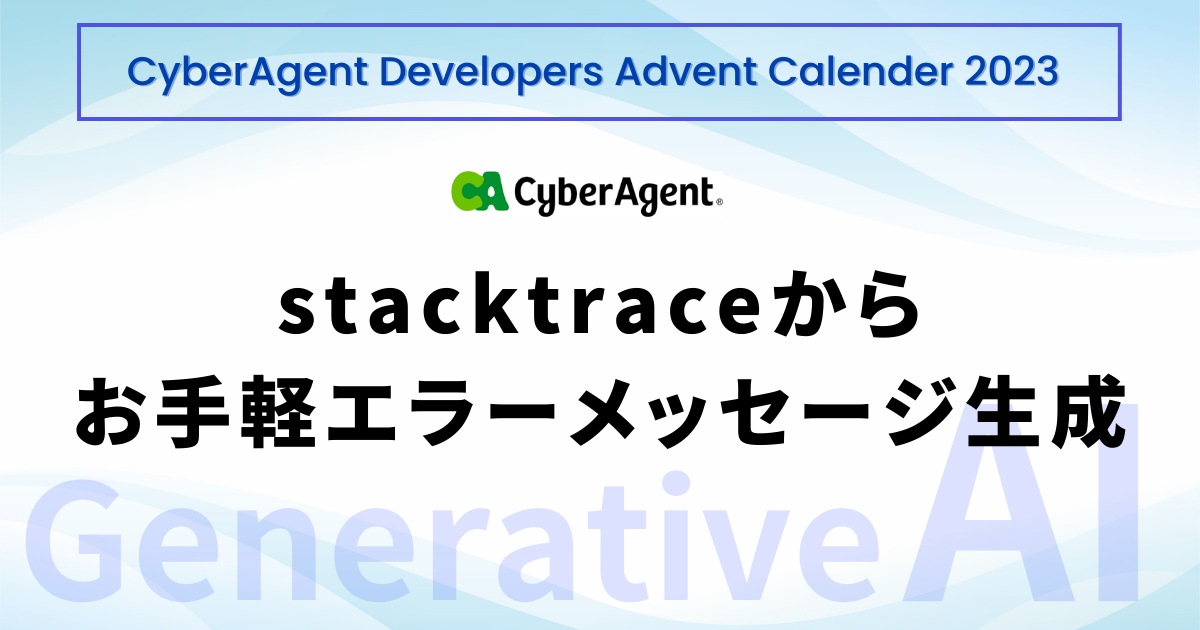 stacktraceからお手軽エラーメッセージ生成 | CyberAgent Developers Blog