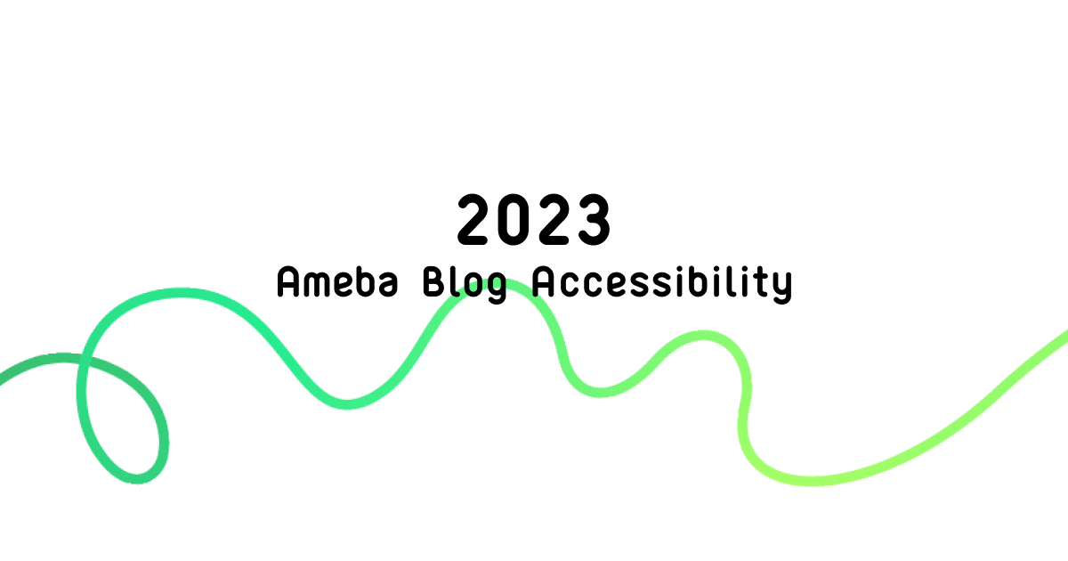 2023年、Amebaブログのアクセシビリティを振り返る | CyberAgent Developers Blog