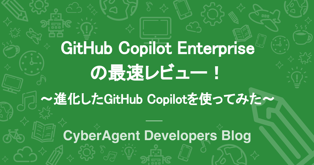 先日リリースされたGitHub Copilot Enterprise の最速レビュー！〜進化したGitHub Copilotを使ってみた〜 | CyberAgent Developers Blog