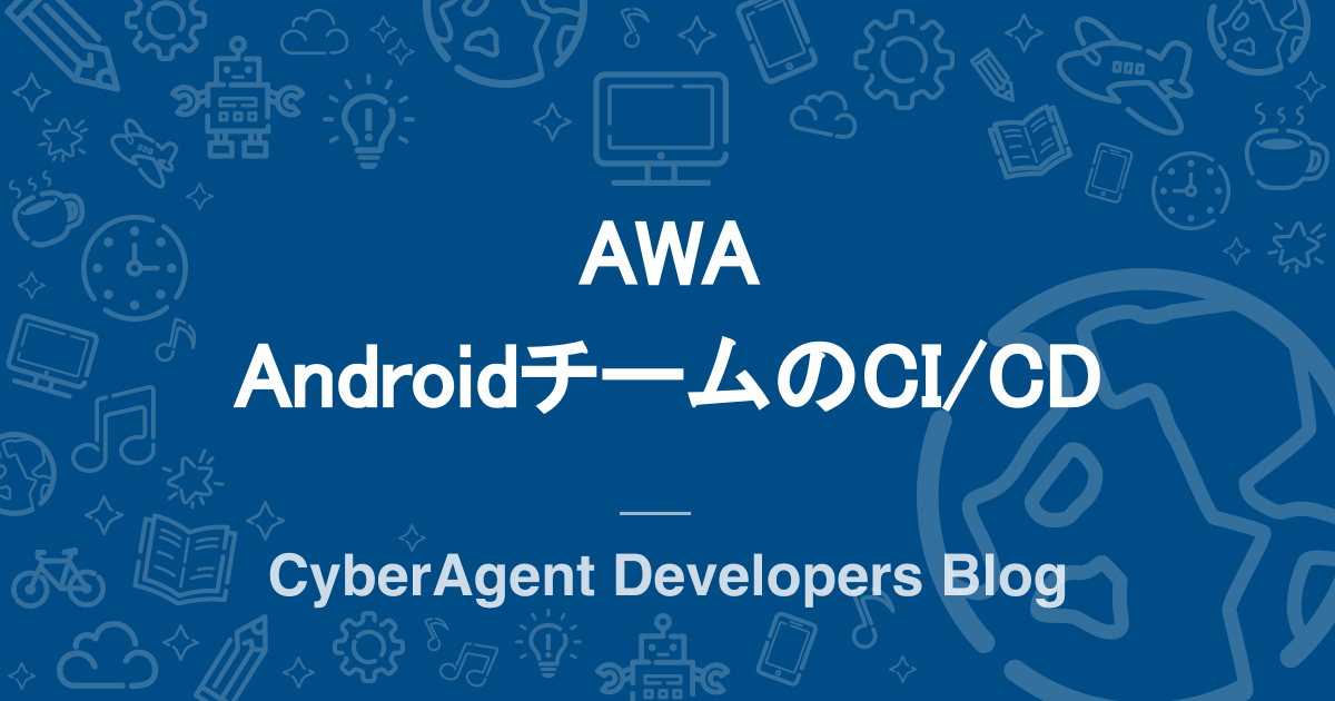 AWA AndroidチームのCI/CD | CyberAgent Developers Blog