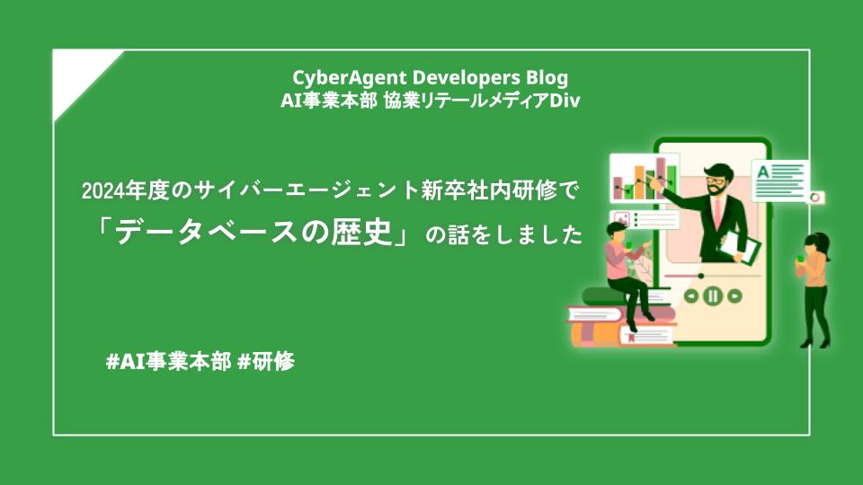 [B! データベース] 2024年度のサイバーエージェント新卒社内研修で「データベースの歴史」の話をしました | CyberAgent Developers Blog